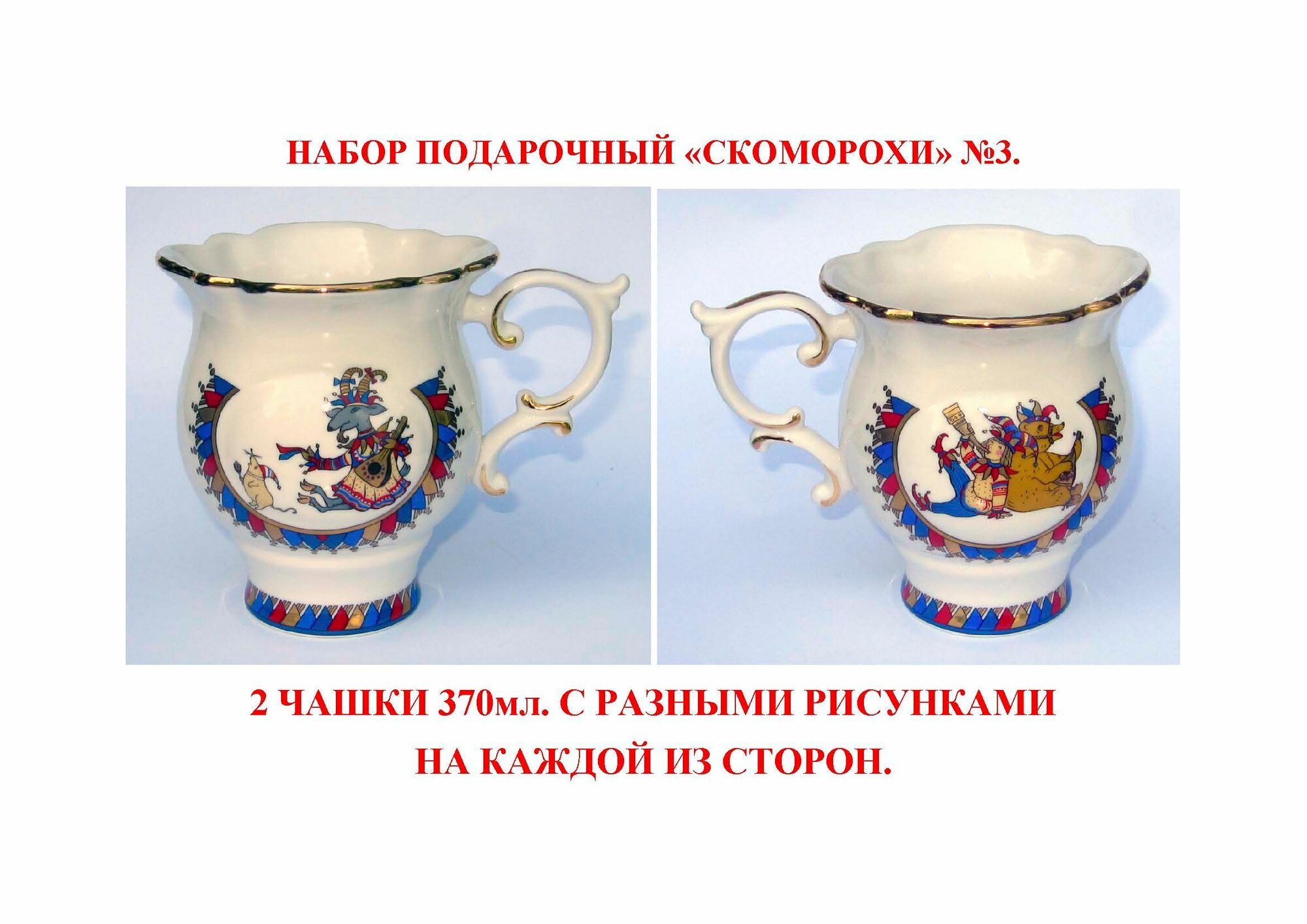 Подарочный набор фарфоровых бокалов для чая "скоморохи" тип№3. (Коза в сарафане и мишка со скоморохом). Сделано в России.