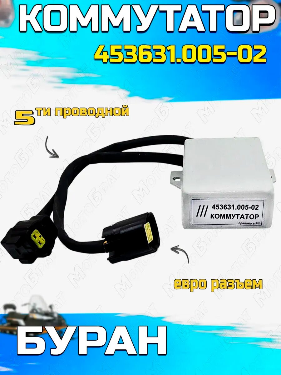 Коммутатор 453631.005-02 для снегохода Буран (евро разъем)