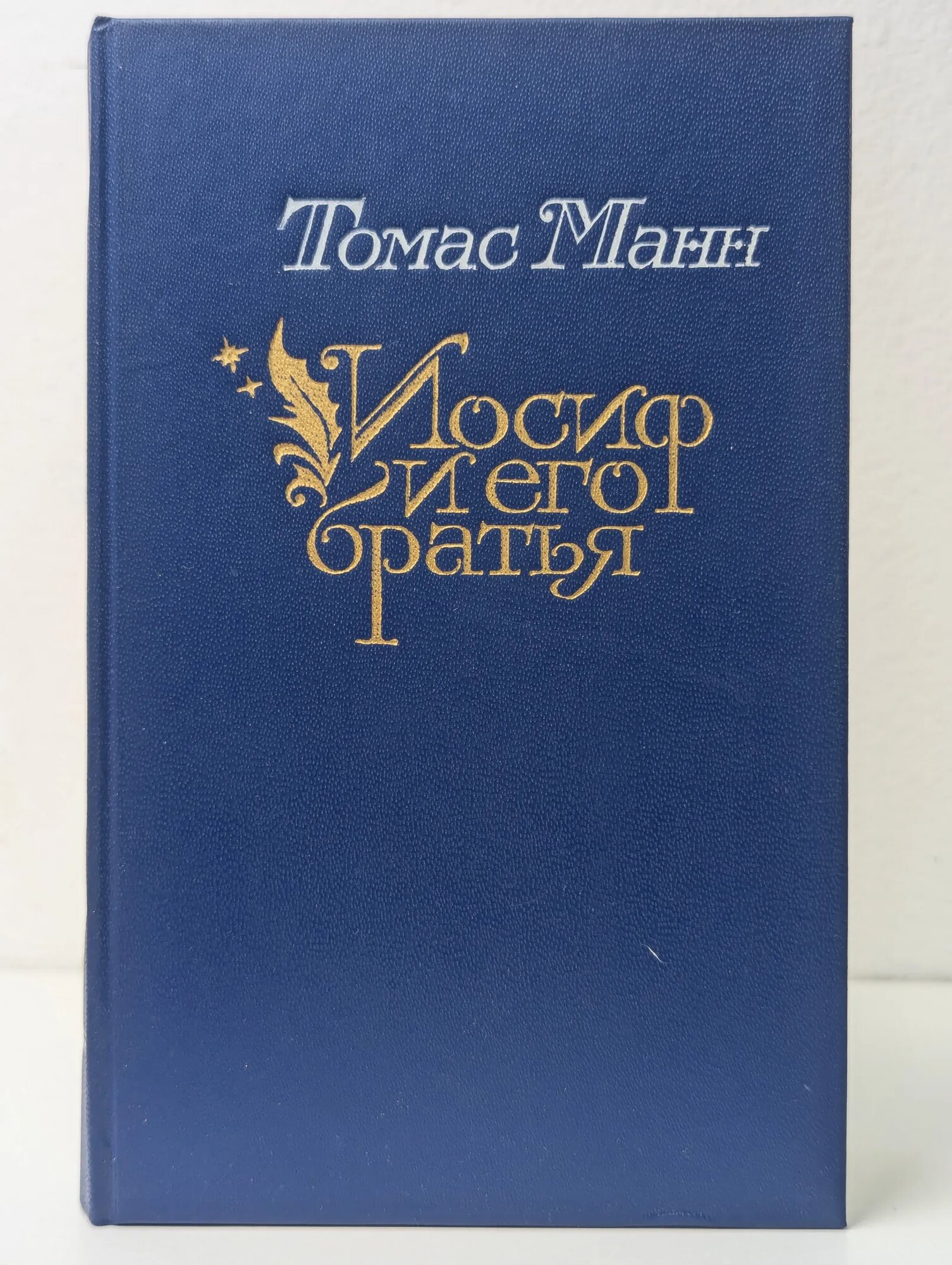 Иосиф и его братья. Том 2 Манн Томас 1991
