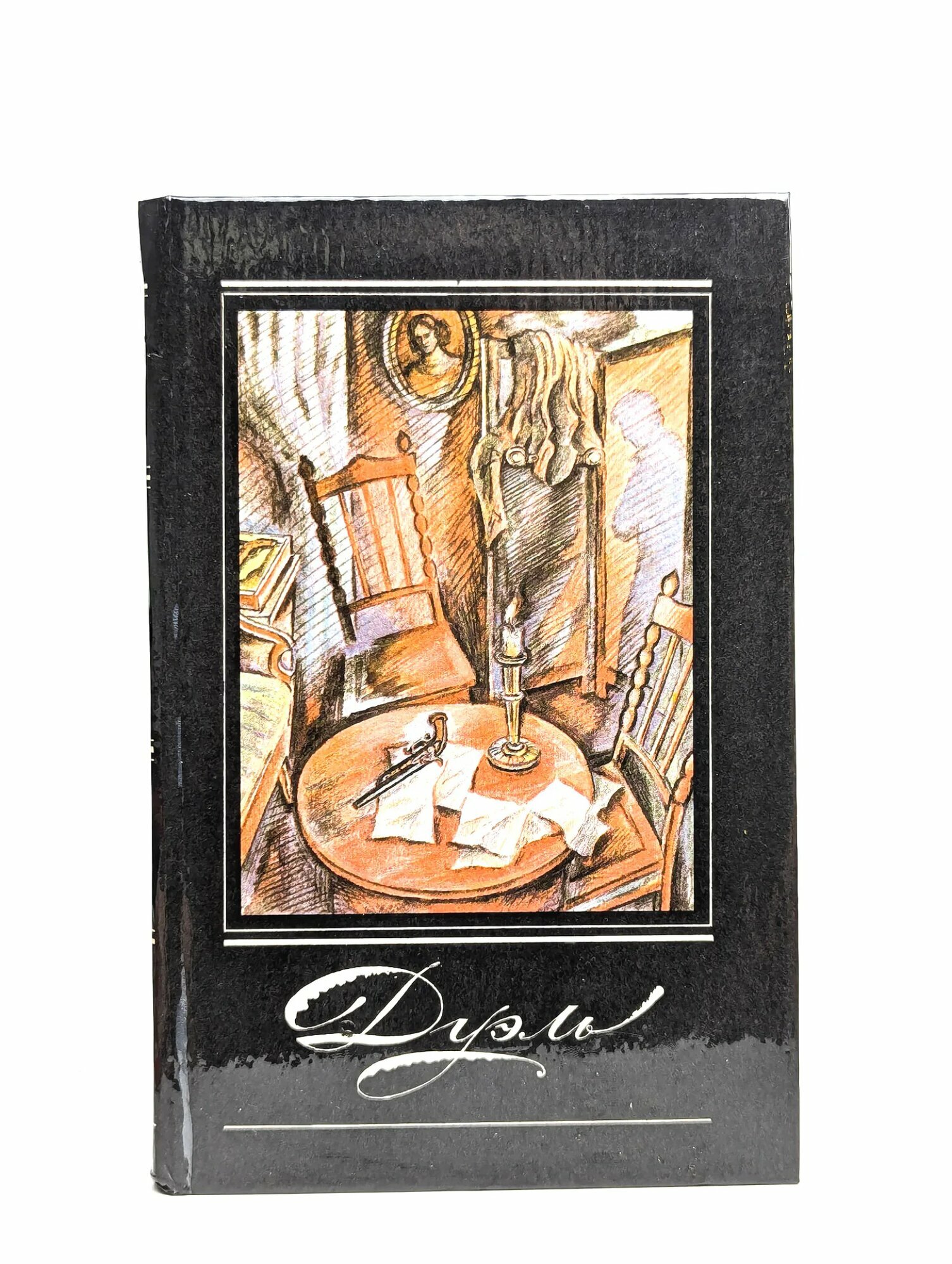 Дуэль. Повести русских писателей Сборник 1990