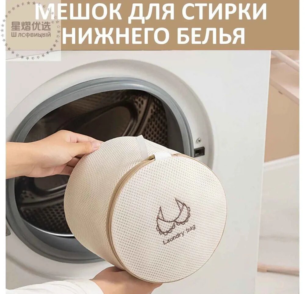 Мешок для стирки длина 18см, ширина18 см, 1 шт.