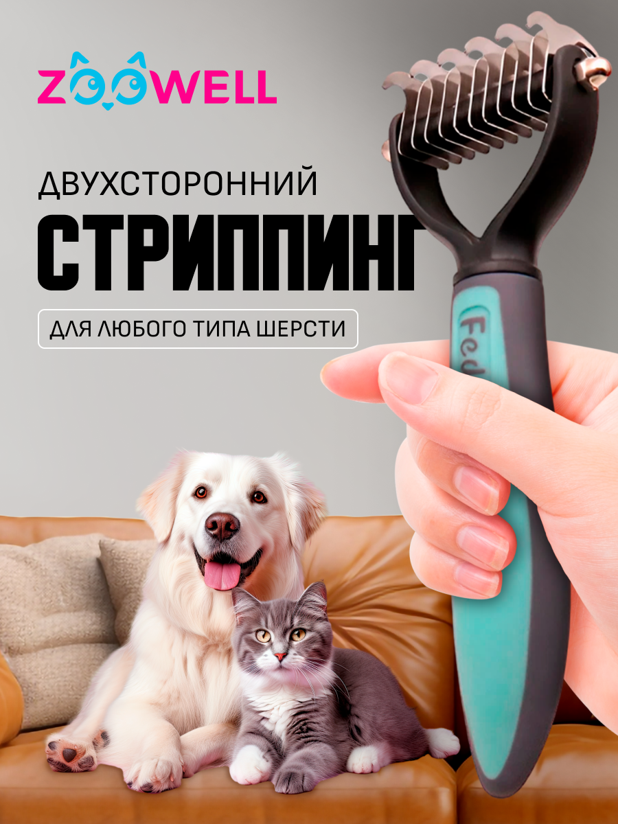 Стриппинг двухсторонний ZooWell, расческа для удаления колтунов у кошек и собак, дешеддер для груминга, голубой