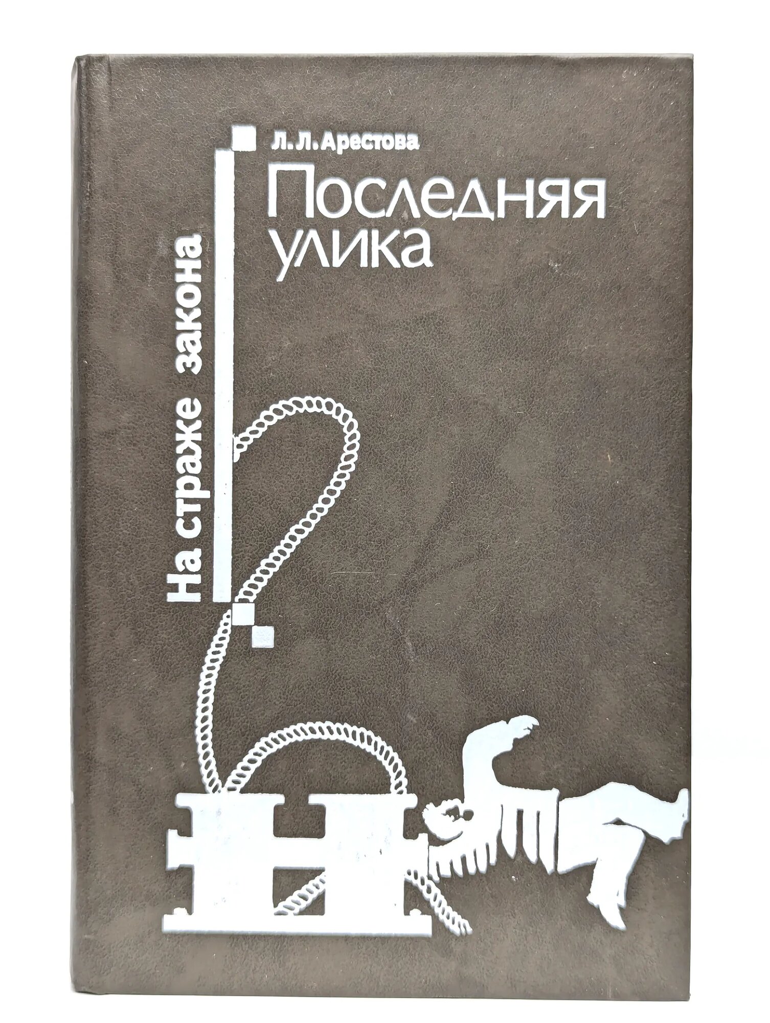 Последняя улика Арестова Любовь Львовна 1988