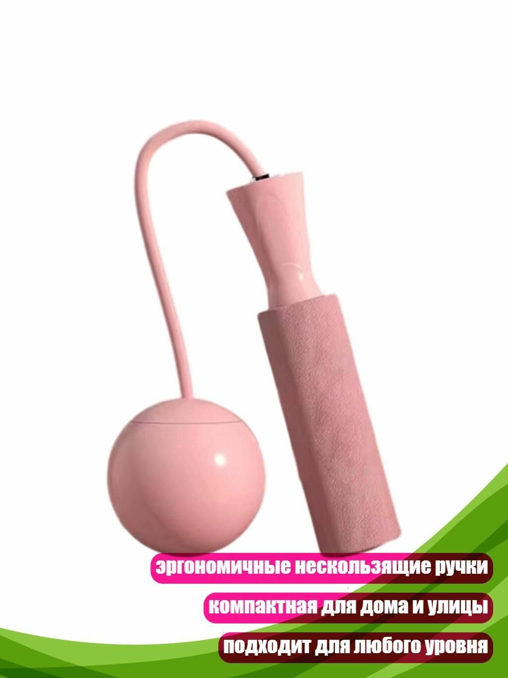 Скакалка без веревки для домашних прыжков с утяжеленными шарами, утяжеленная скакалка для взрослых, Розовый - Большой мяч