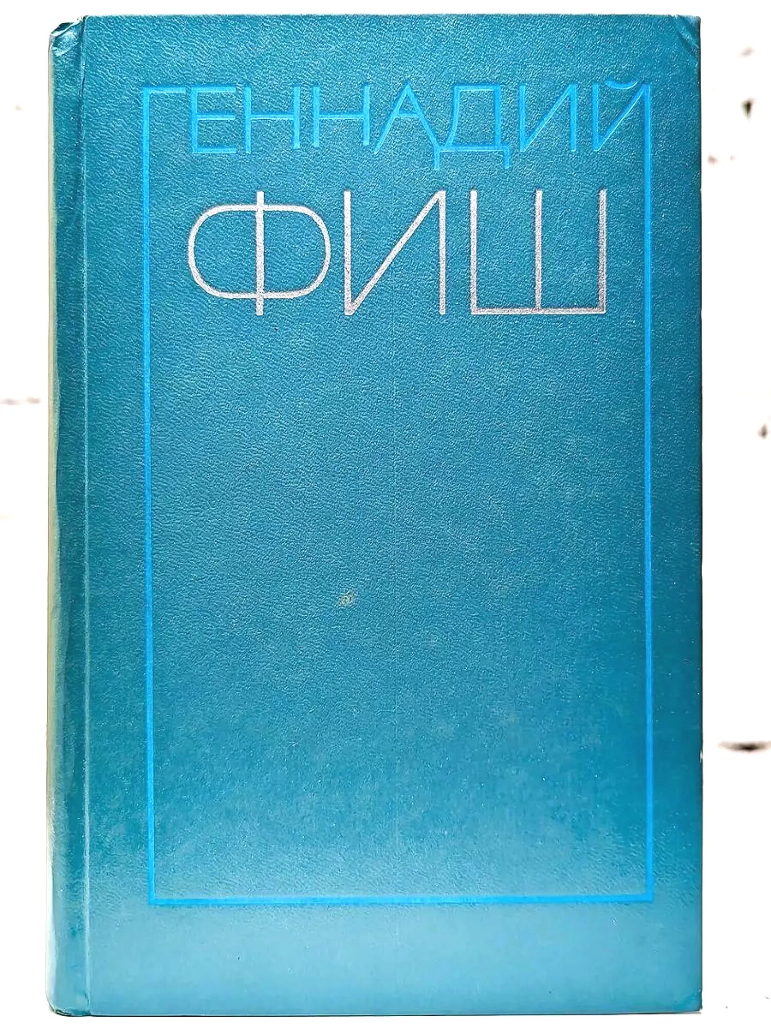 Геннадий Фиш. Избранные произведения в 2 томах. Том 1 Фиш Геннадий Семенович 1976