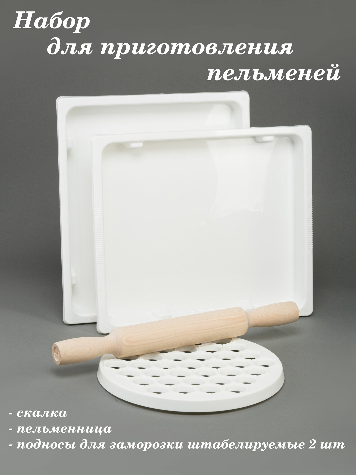 Набор для приготовления пельменей подносы штабелируемые + пельменница+скалка