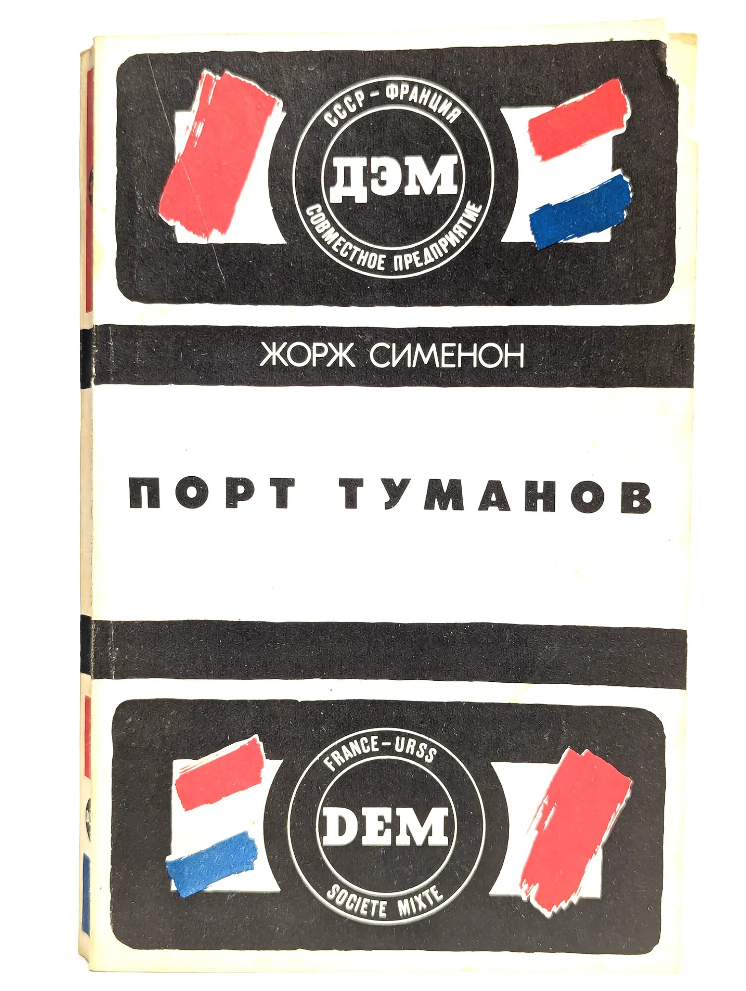Тюрьма. Порт туманов Сименон Жорж 1988