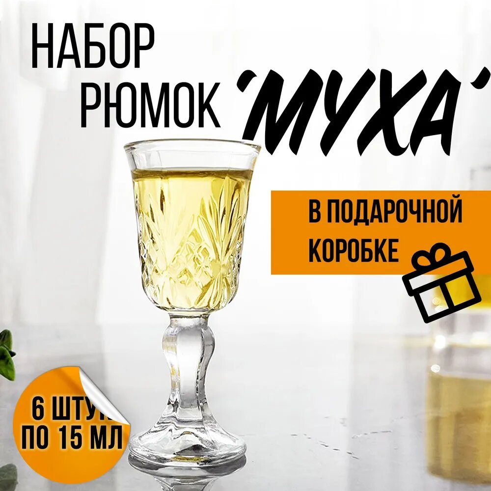 Рюмка, 15 мл, 6 шт