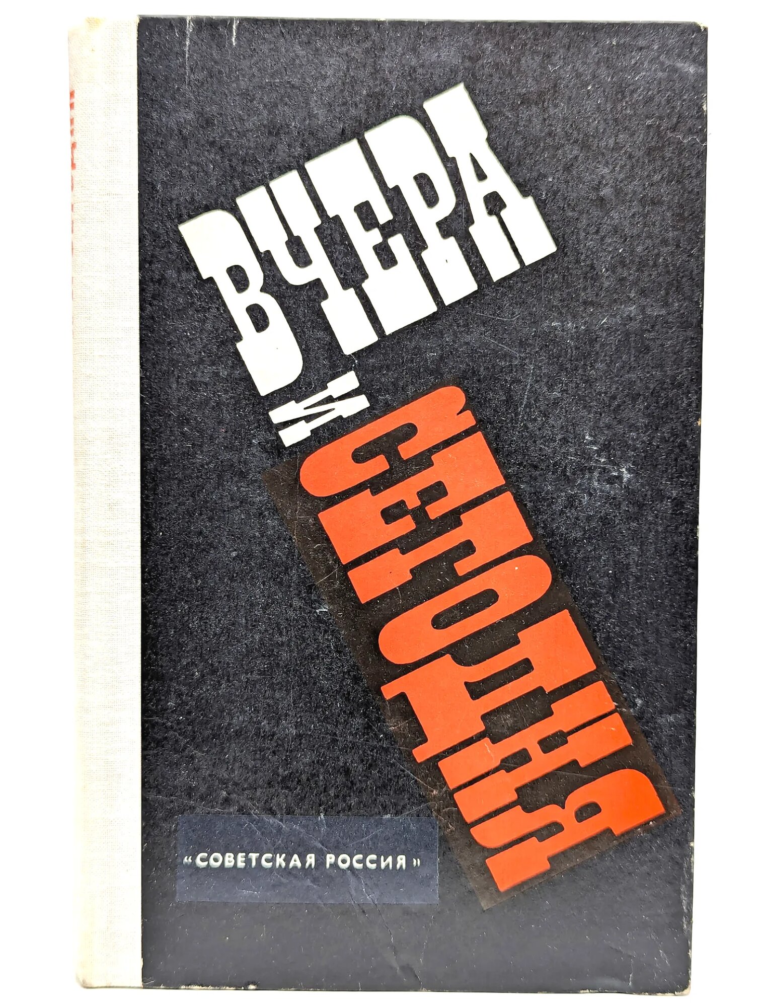 Вчера и сегодня ред. Арзуманова Н. А. 1976
