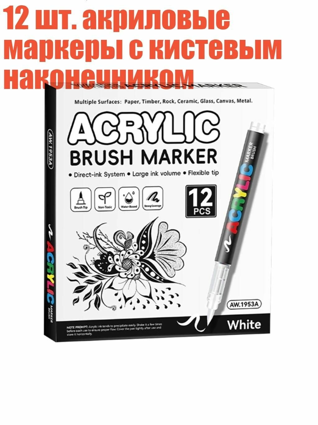 12 шт. акриловые маркеры с кистевым наконечником, - 12 белых