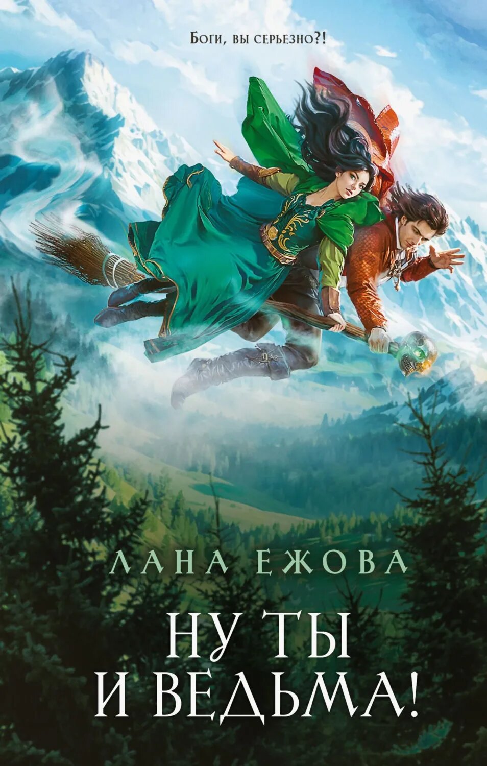 Ну ты и ведьма! [Цифровая книга]