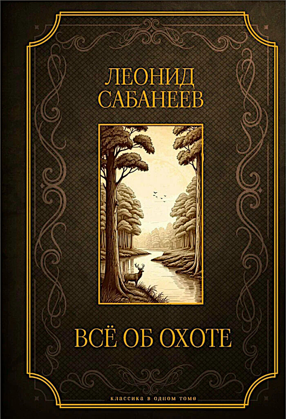 Все об охоте. Подарочное издание. Сабанеев Л. П.