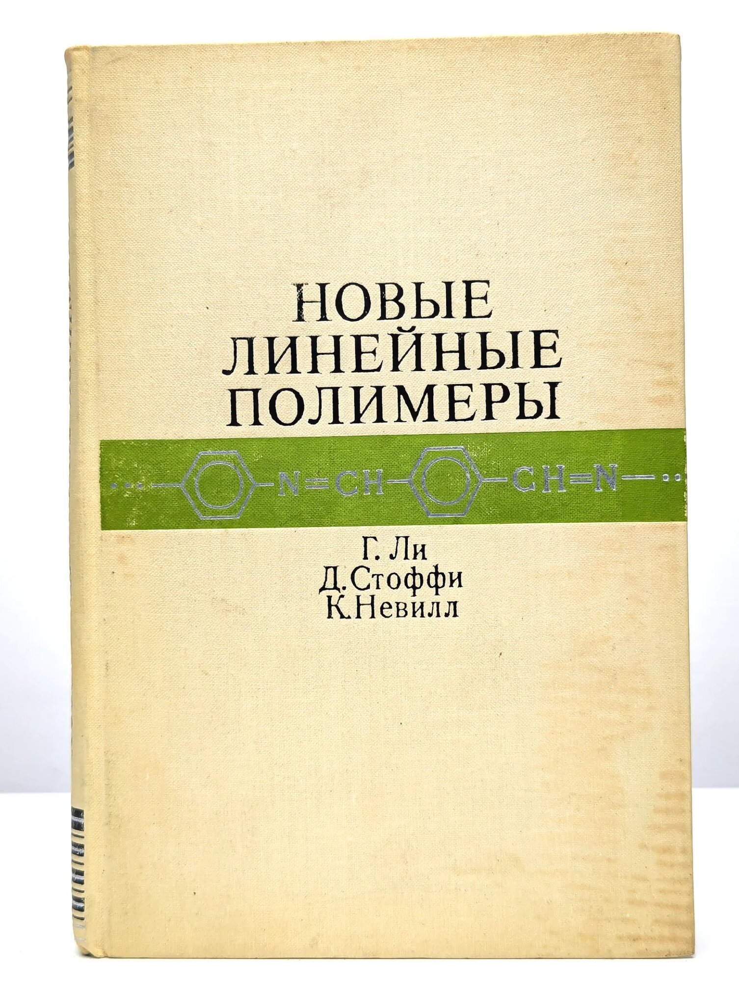 Новые линейные полимеры Ли Генри, Стоффи Дональд, Невилл Крис 1972