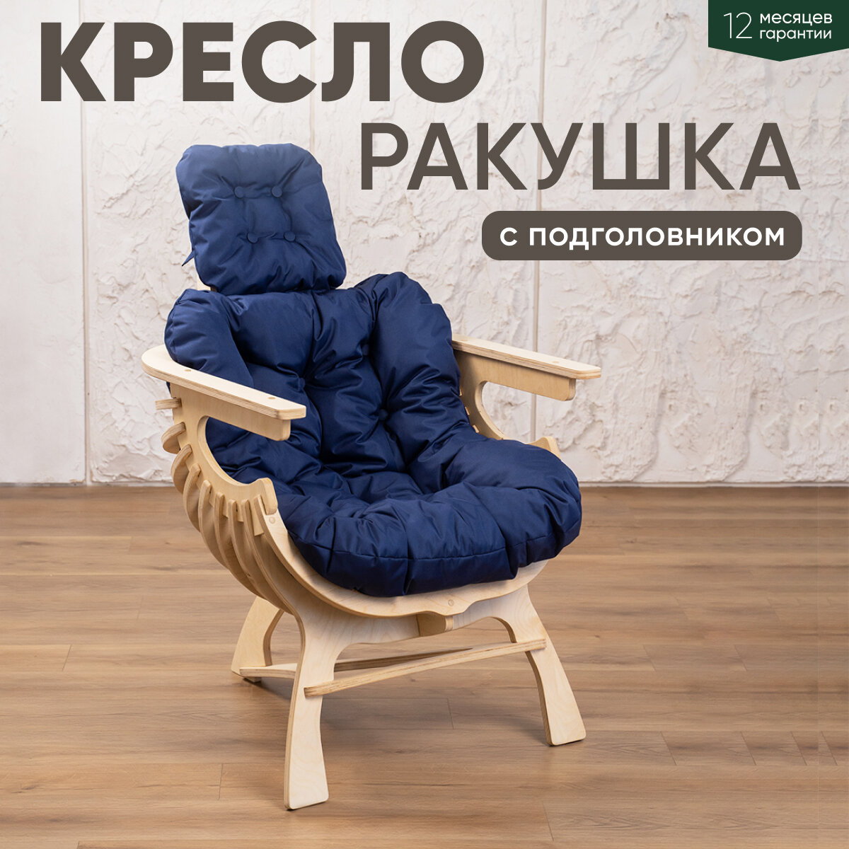 Кресло Ракушка для отдыха оксфорд с подголовником синий + светлый дуб