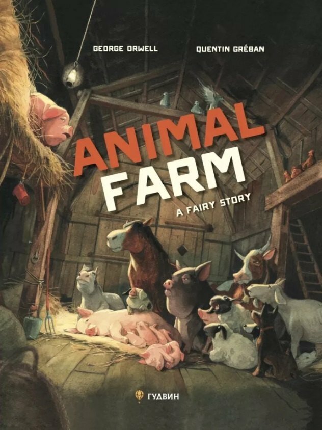Книга: "Animal Farm. A Fairy Story / Скотный двор. Повесть-притча" от Оруэлл Д, русский язык, Российский фольклор