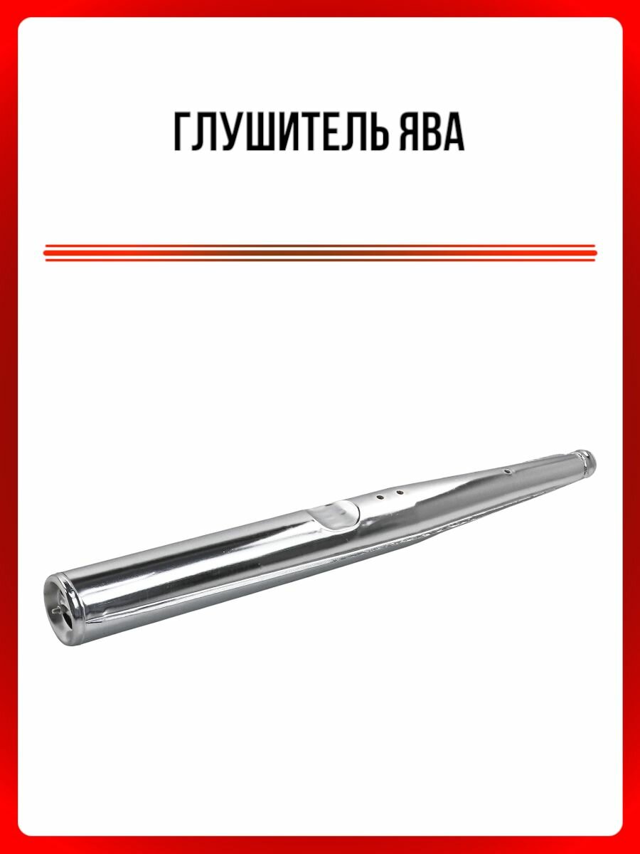 Глушитель Ява