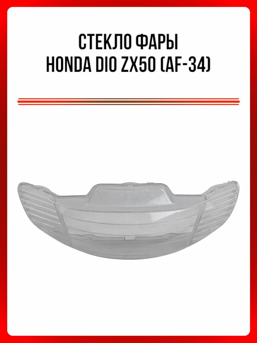 Стекло фары Honda DIO ZX50 (AF-34)
