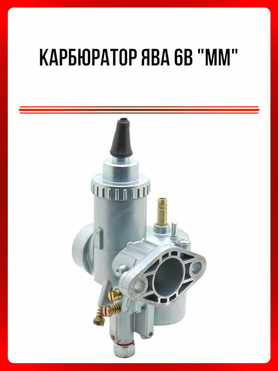 Карбюратор Ява 6В "ММ"