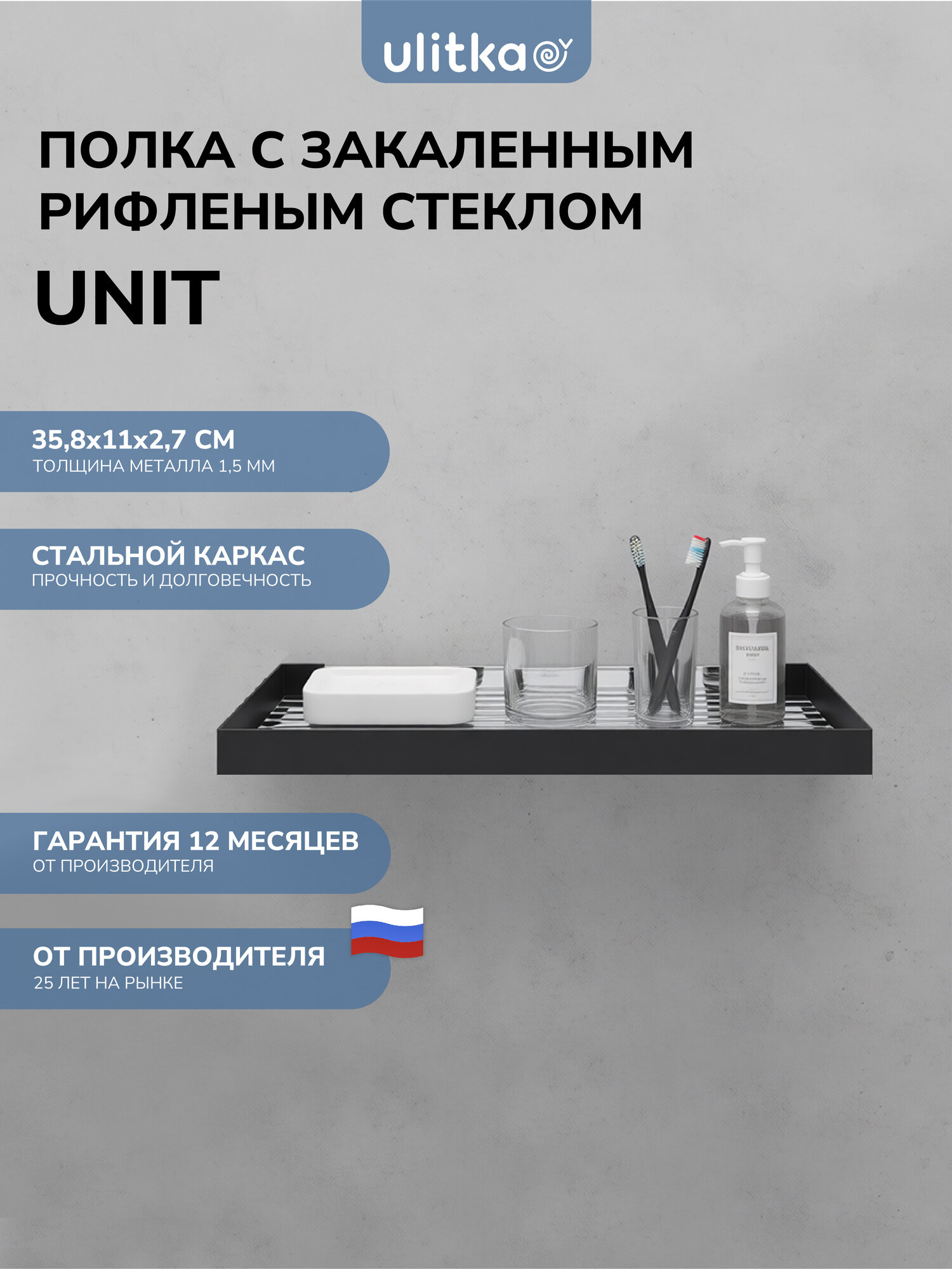 Полка с рифленым стеклом Ulitka Unit 35х11см, металл, закаленное стекло, цвет черный