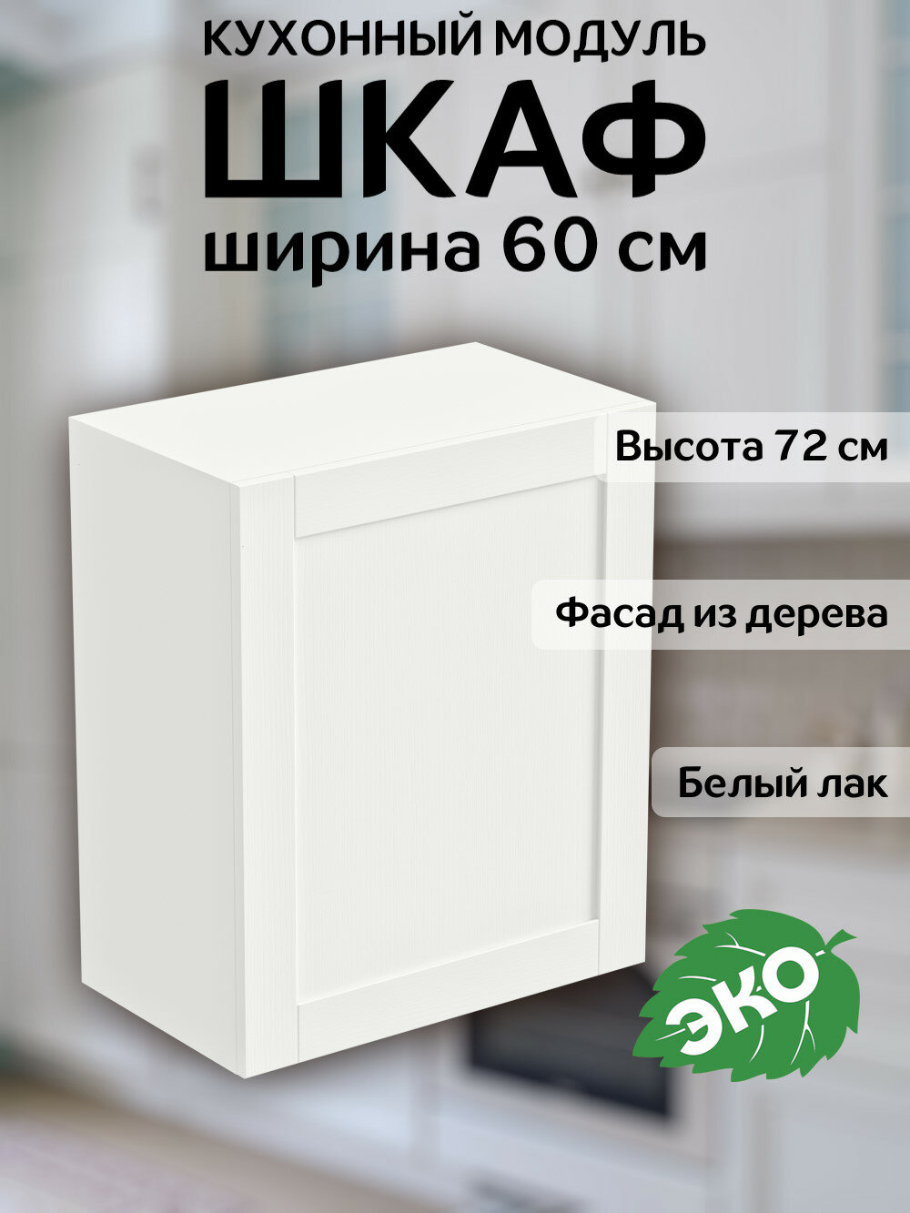 Шкаф навесной кухонный Скандик, 60х72 см, фасад из массива сосны (белый лак), петли с доводчиком