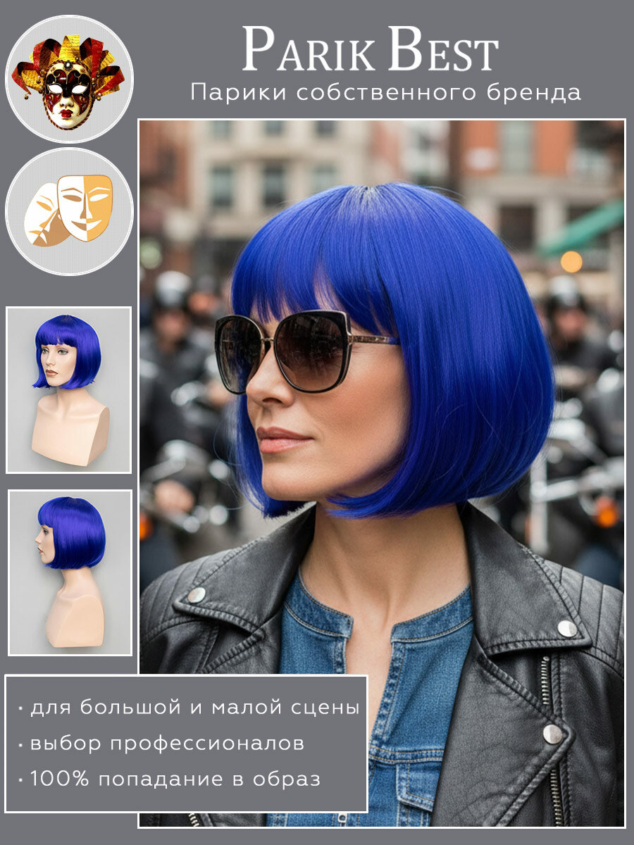Парик театральный ParikBest. Модель 8039, цвет D.BLUE. Термоволокно.