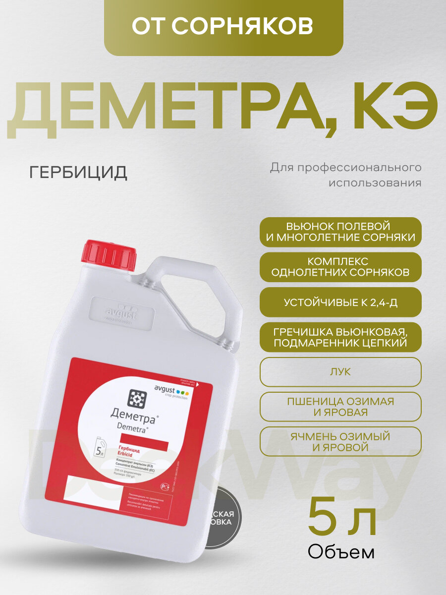 Деметра КЭ, 5л, системный гербицид от сорняков в том числе устойчивыми к 2,4–Д