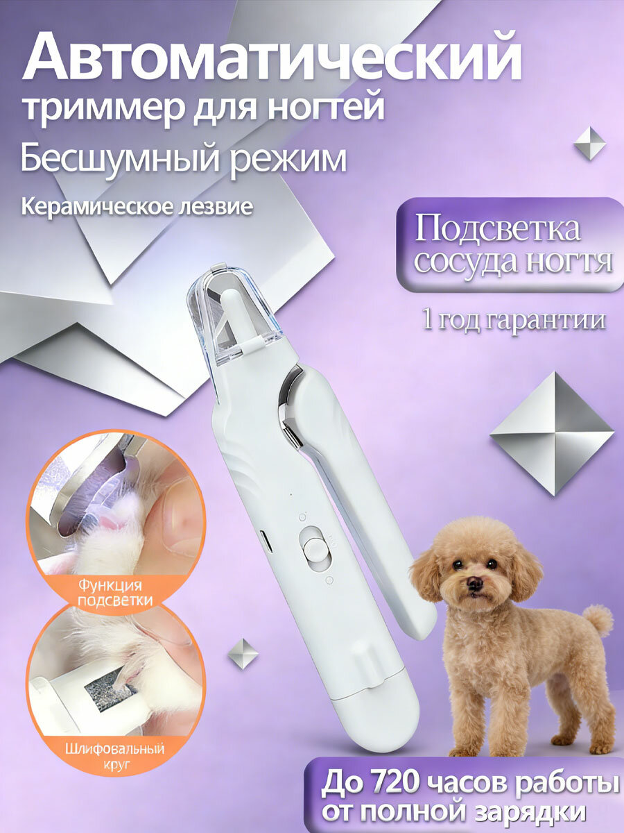 Когтерезка электрическая Гриндер для стрижки когтей животных, кошек и собак крупных, мелких пород, с ограничителем