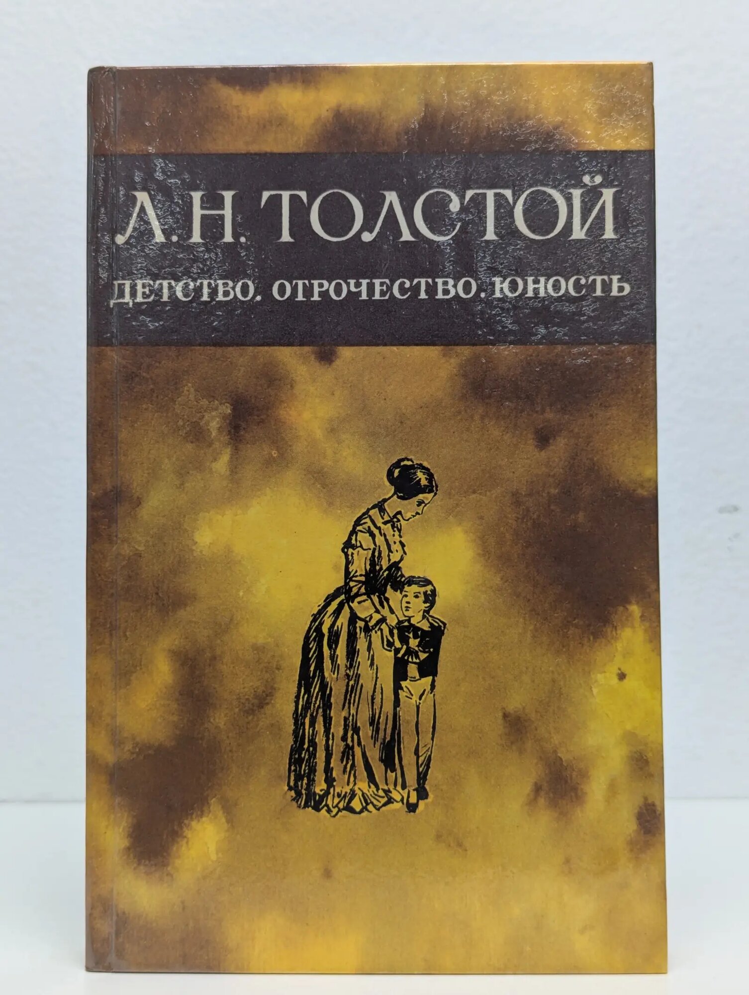 Л. Н. Толстой. Детство. Отрочество. Юность Толстой Лев Николаевич 1980