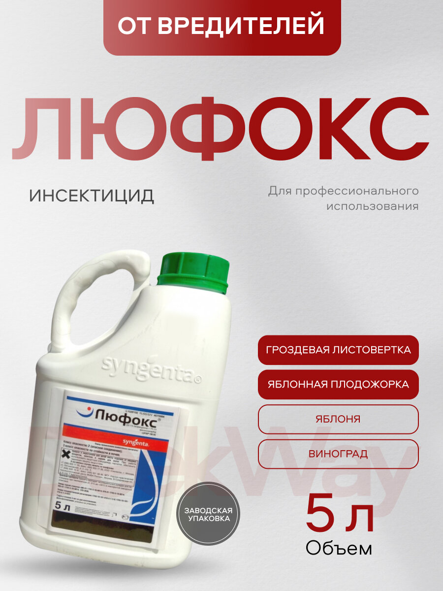 "Люфокс КЭ" инсектицид для защиты плодовых и виноградников, 5 л