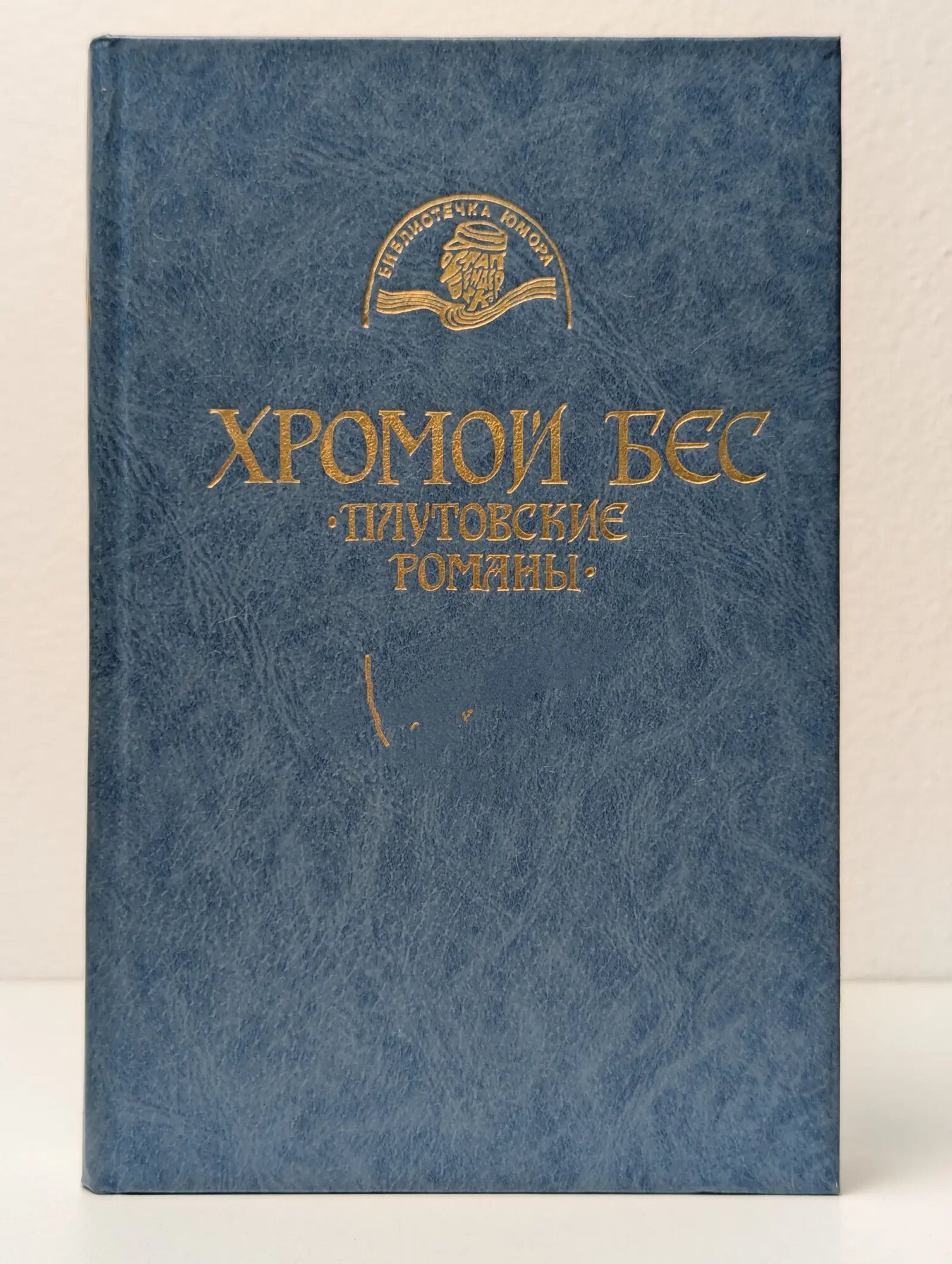 Хромой бес. Плутовские романы де Гевара Луи Велес, Нэш Томас, де Кеведо Франсиско, Алонсо де Кастильо-и-Солорсано 1994