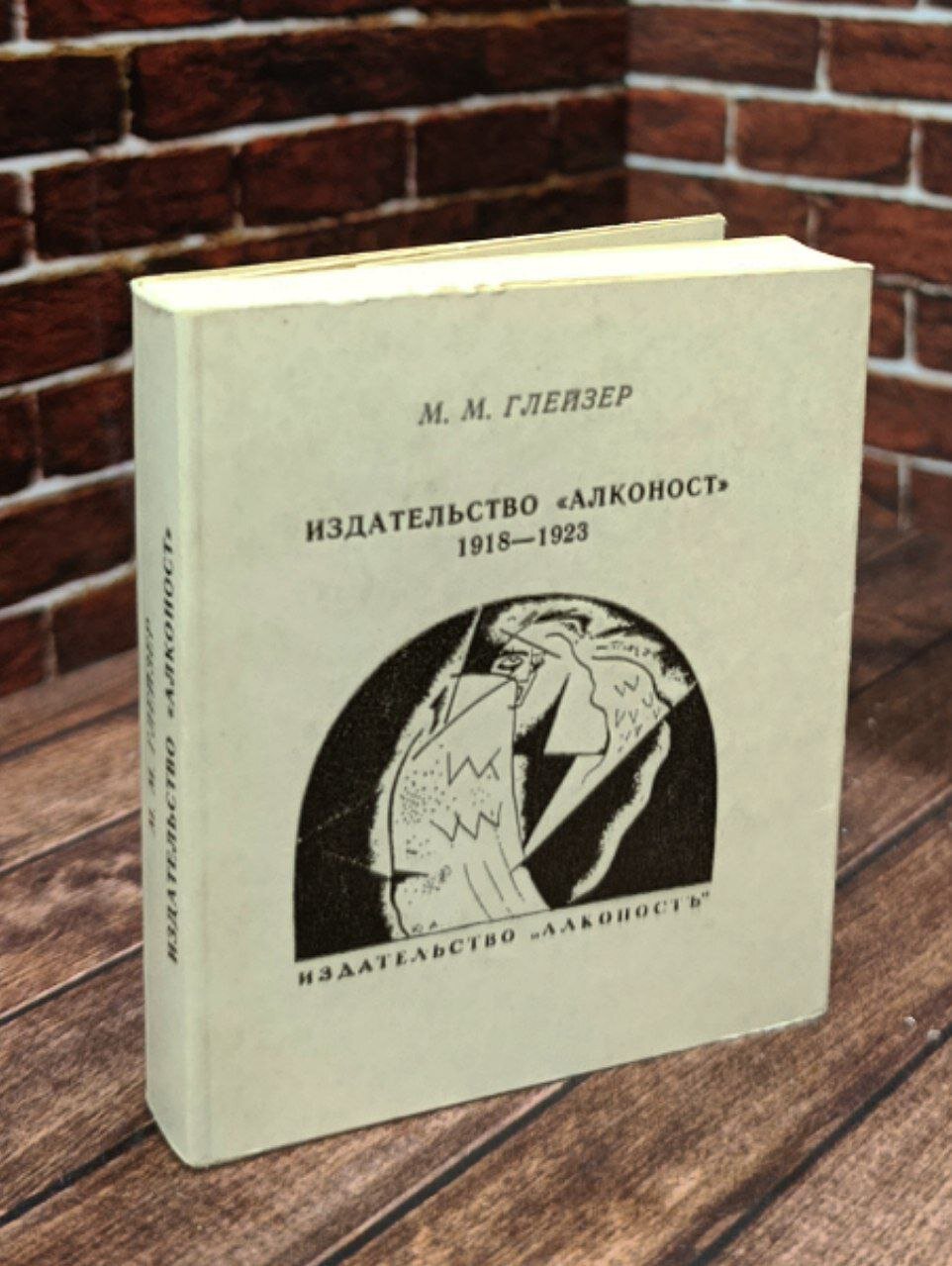 Издательство "Алконост" 1918-1923. Краткий историко-книговедческий очерк. Издательский библиографический каталог Глейзер М.М. 1990 год