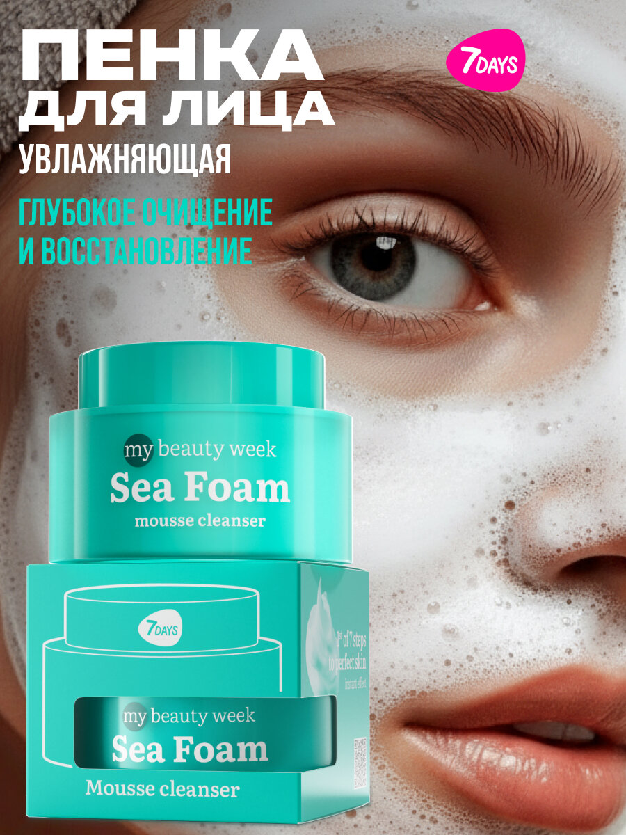 7DAYS Пенка для умывания лица очищающая MY BEAUTY WEEK, SEA FOAM