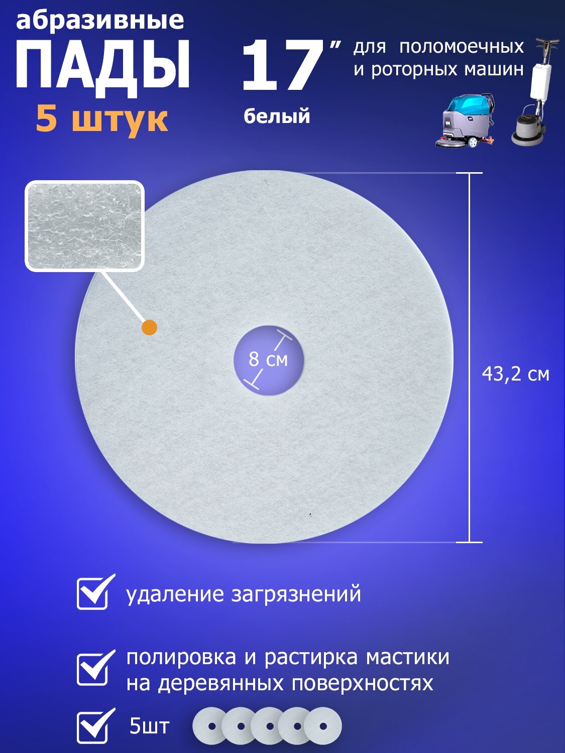 ПАДы белые 5ШТ. для поломоечных машин, 17 дюймов, для полировки