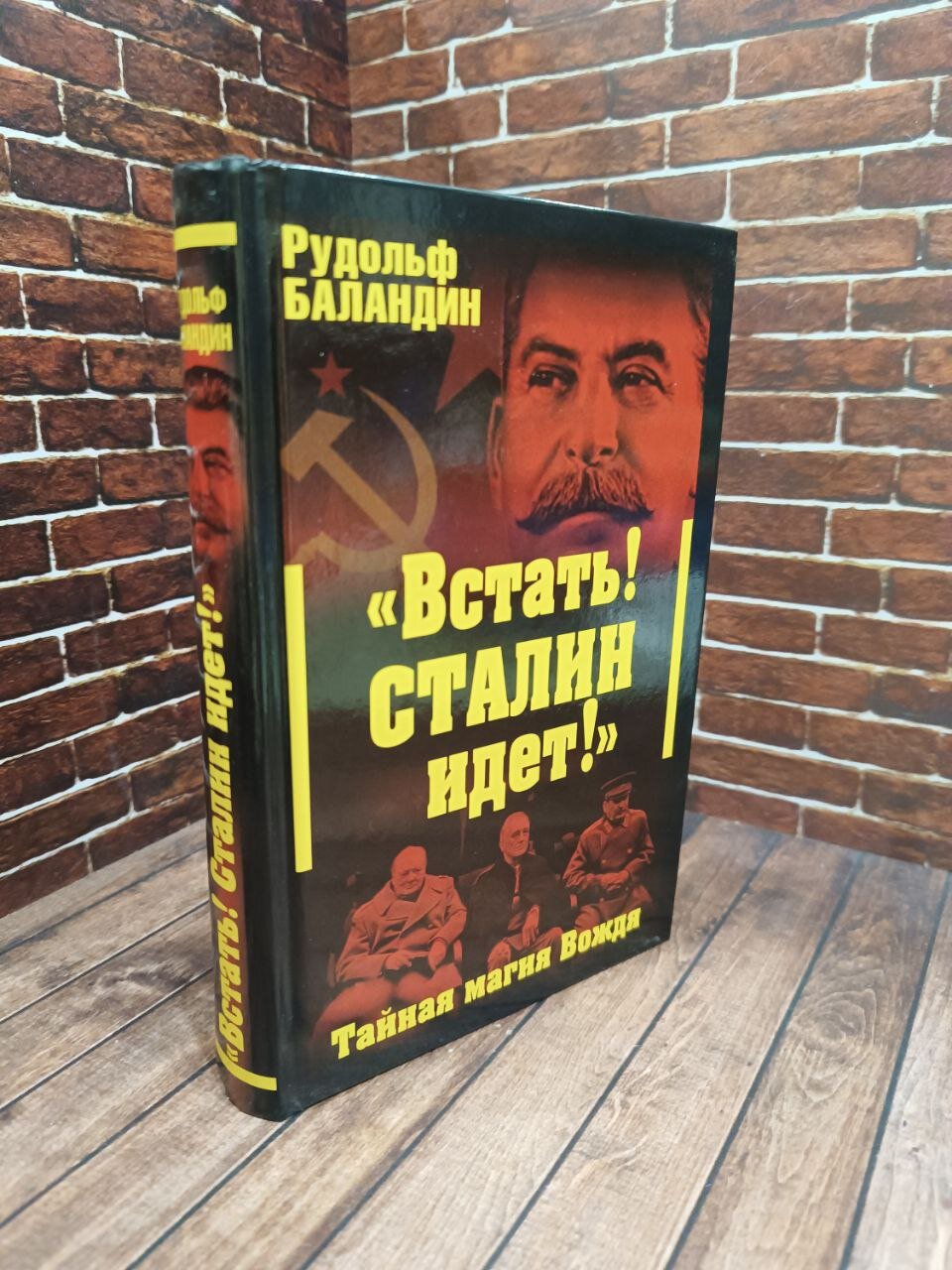 "Встать! Сталин идет!". Тайная магия Вождя Баландин Р.К. 2009 год