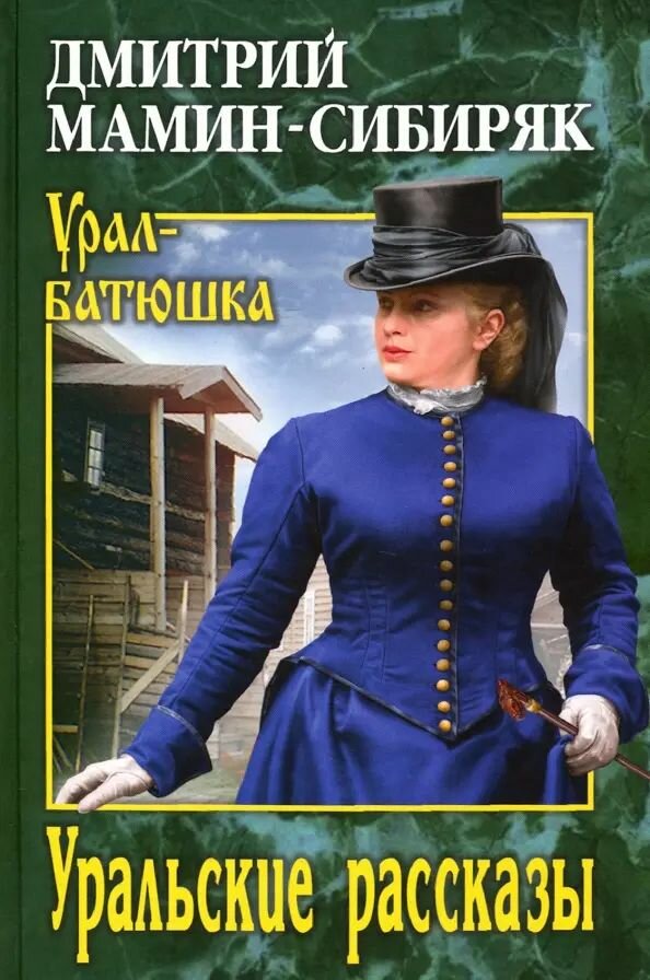 Уральские рассказы