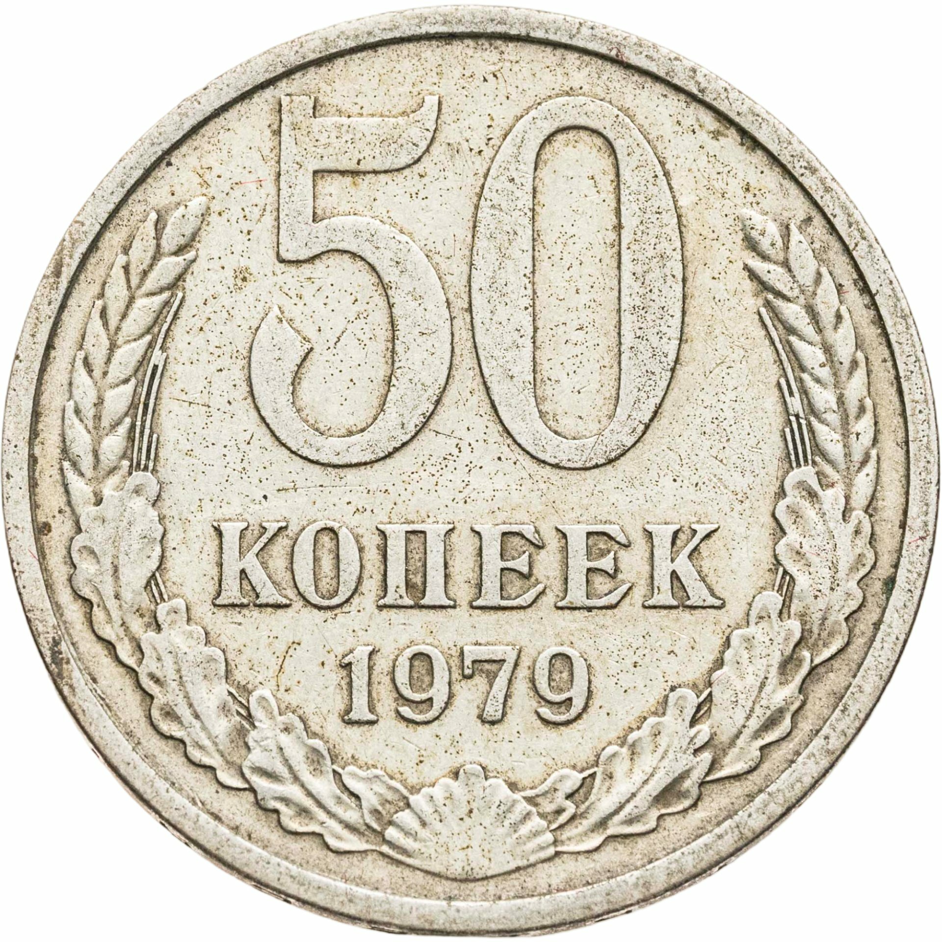50 копеек 1979, Мельхиор медь-никель, в сохранности VF