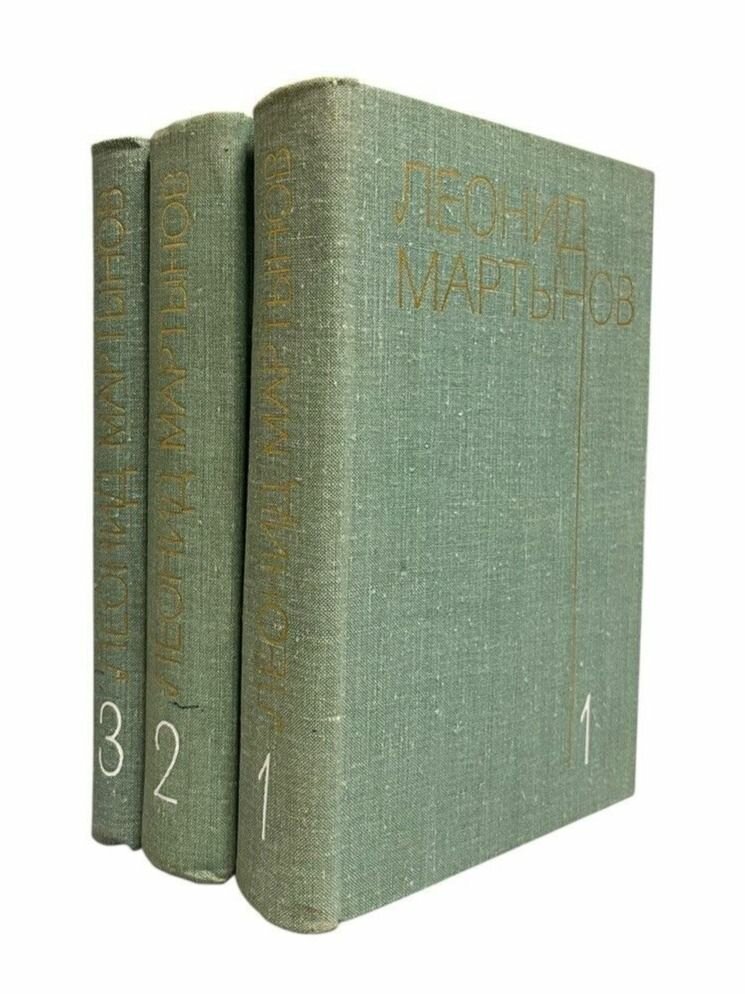 Леонид Мартынов. Собрание сочинений в 3 томах (комплект из 3 книг). 1997. Твердый переплет. 1818 стр