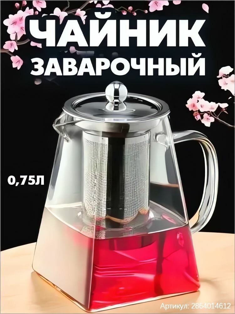 Чайник заварочный "жаропрочного", 350 мл