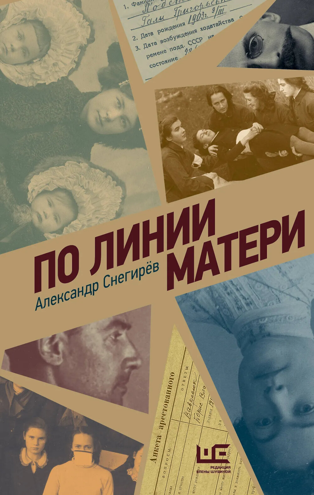 По линии матери. Снегирев А.
