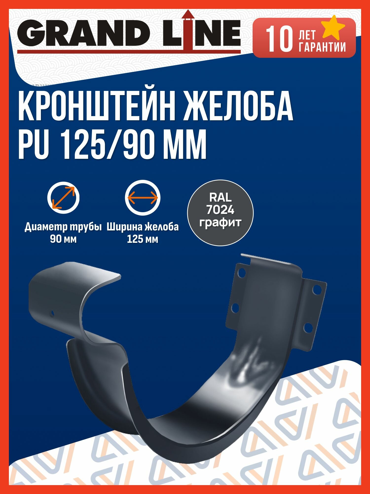 Металлический кронштейн для водосточного желоба короткий Grand Line PU 125/90 мм, мокрый асфальт (RAL 7024) / Кронштейн для водостока Гранд Лайн