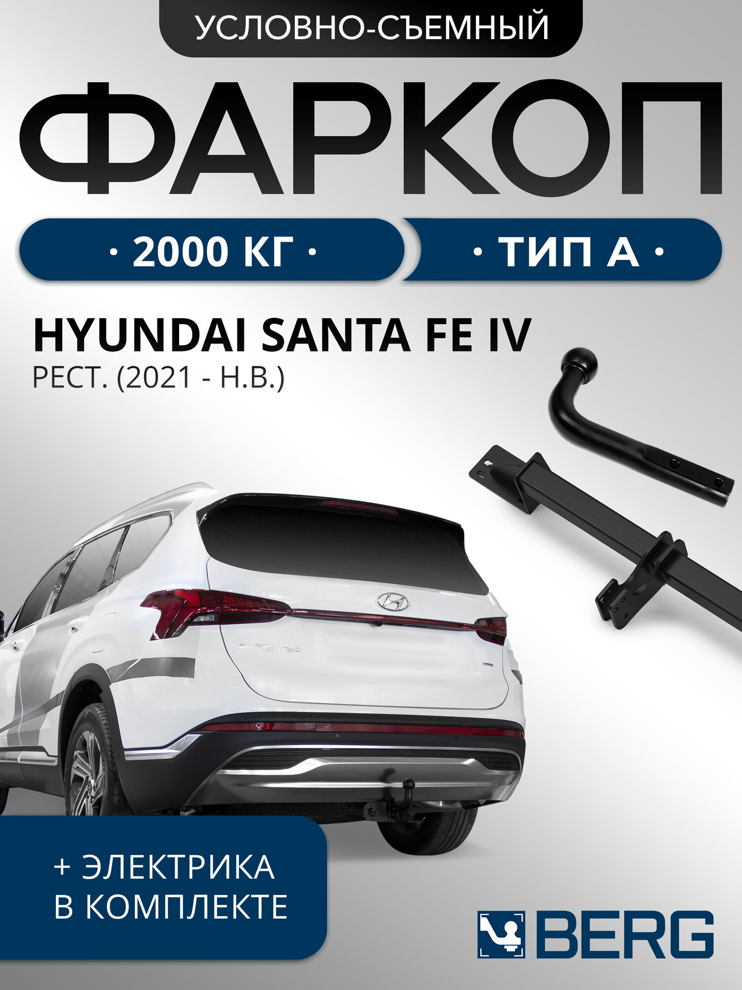 Фаркоп разборный для Hyundai Santa Fe IV рестайлинг 2021-н. в, с электрикой, шар A, 2000/75 кг, F.2315.001B