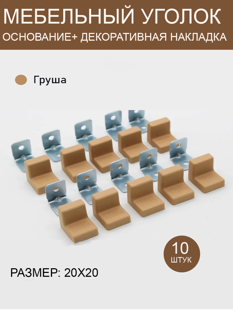 Уголок крепежный мебельный 20x20 с заглушкой, бежевый цвет, 10 шт
