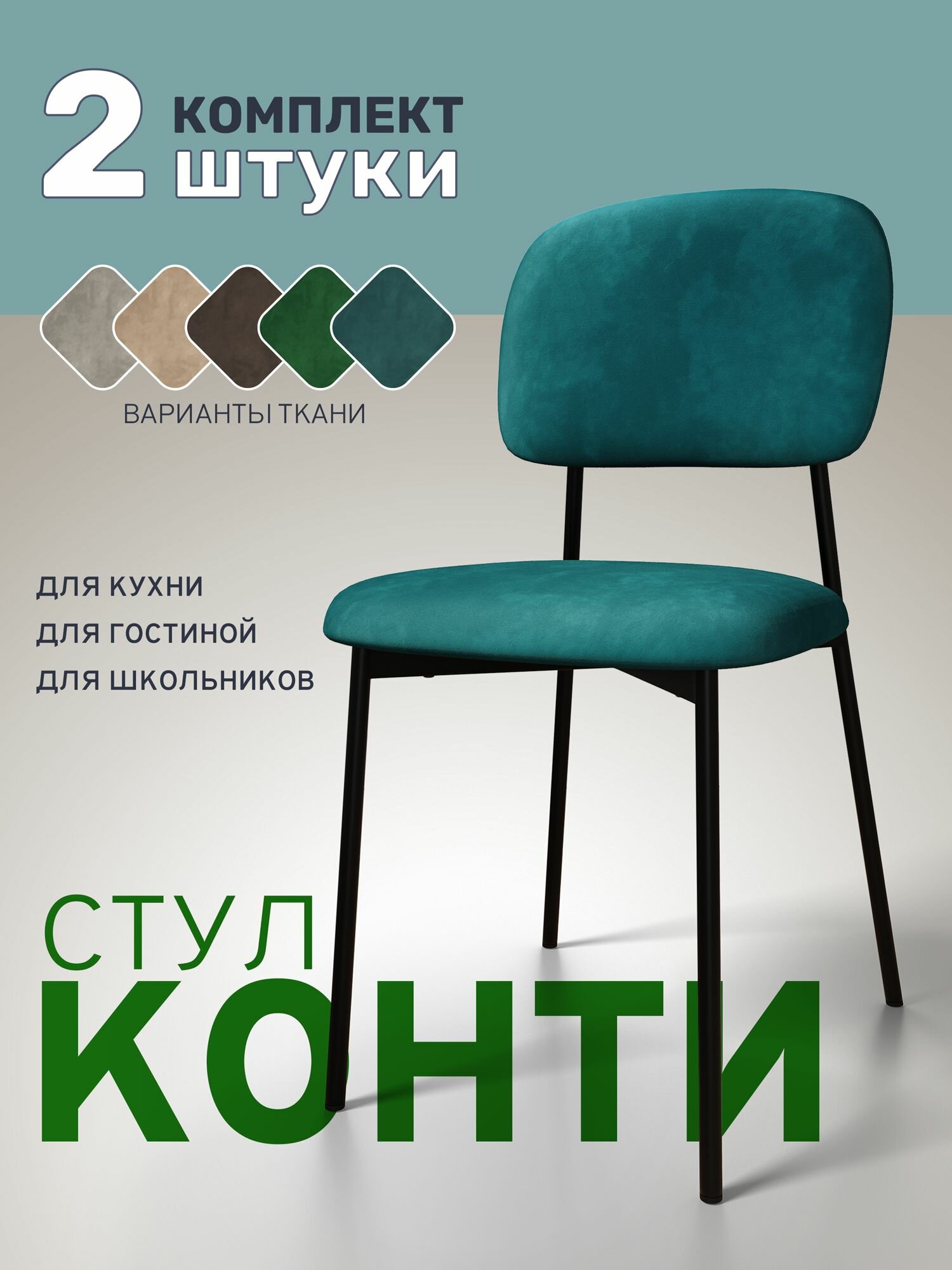 СтолБери Комплект стульев для кухни 2шт. Конти с мягкой спинкой