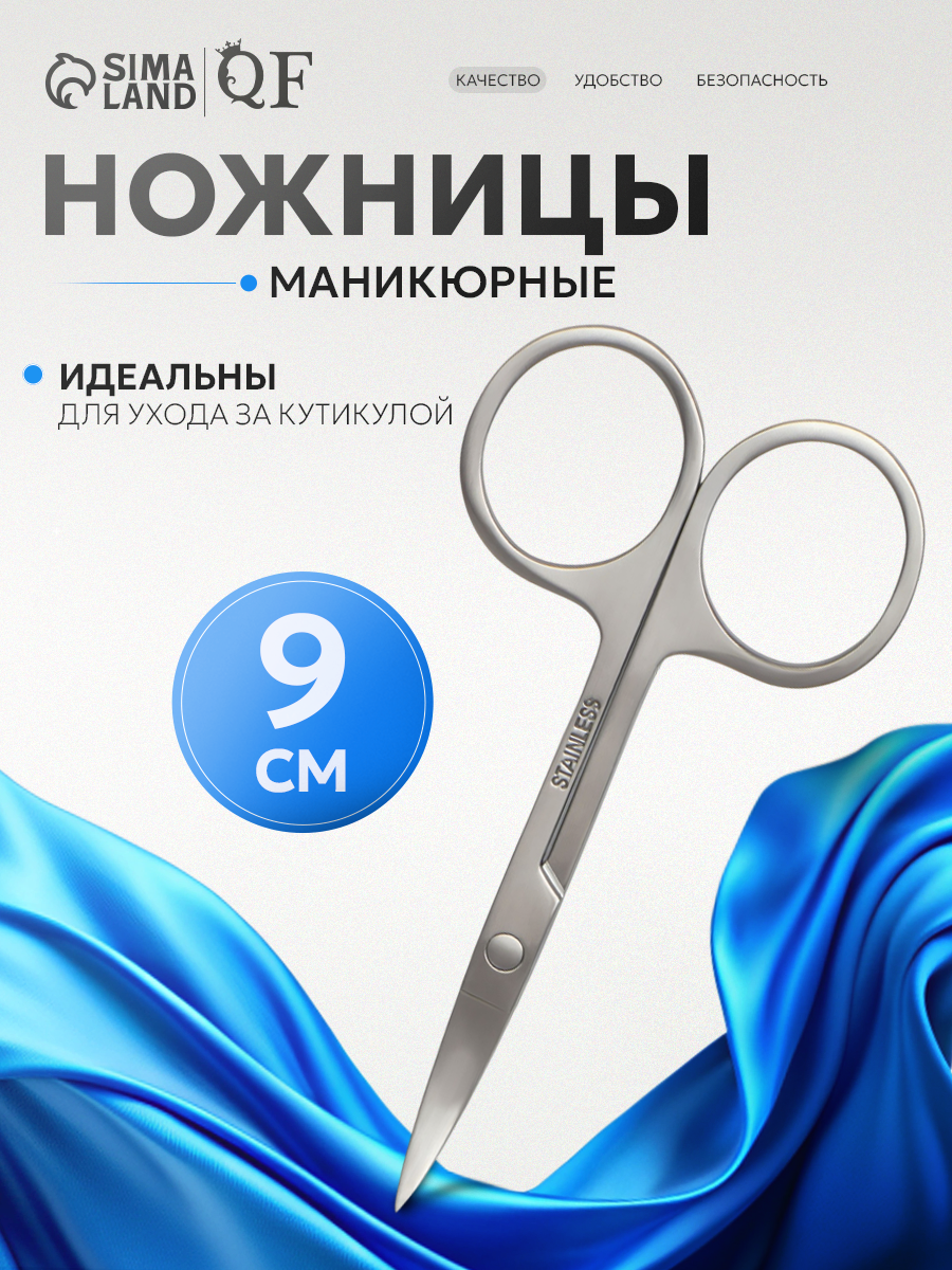 Маникюрные ножницы Queen Fair, загнутые, металл, 9см, серебристые