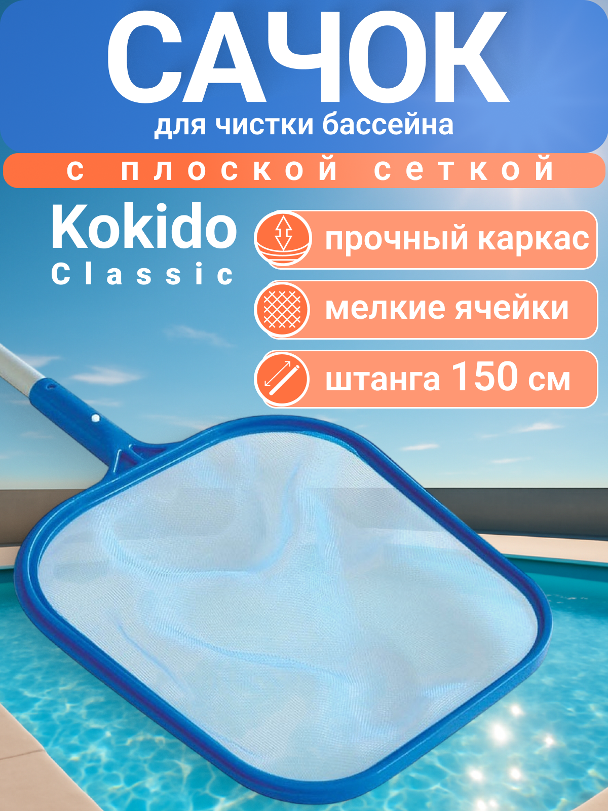 Сачок с плоской сеткой Kokido Classic 150 см, с ручкой, для чистки бассейна