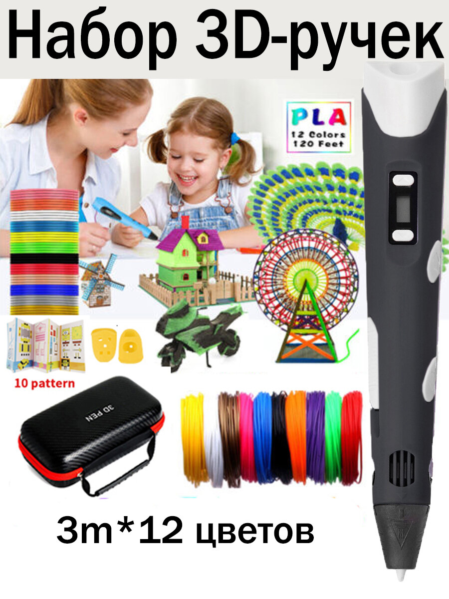 3D ручка для детского творчества с LED дисплеем, набор из 12 цветов PLA и ABS филамента, безопасная игрушка для рисования объемных фигур, подарок для мальчиков и девочек, черный корпус