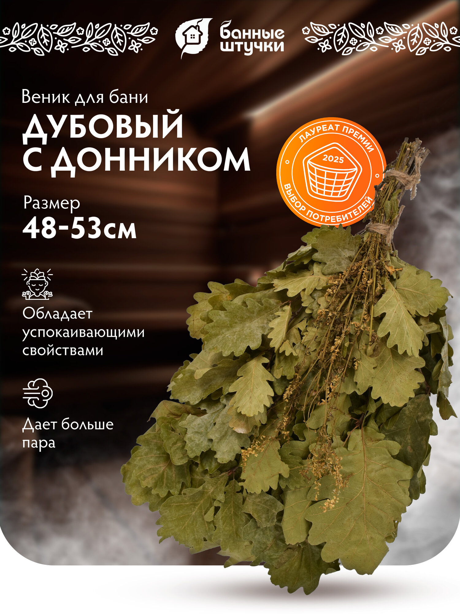 Веник дубовый с донником в уп. "Банные штучки"