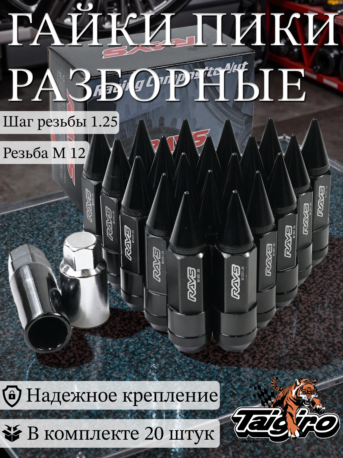 Гайки-пики Rays разборные, резьба М12х1,25, длина 85 мм, 20 штук, адаптеры для балонника в комплекте