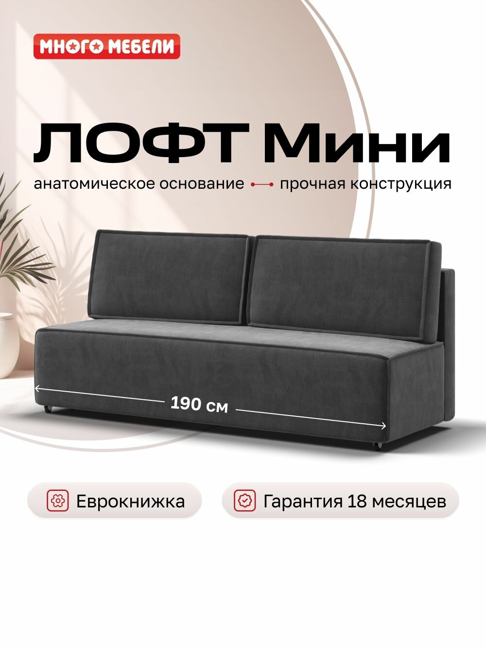 Диван-кровать Лофт Мини с ящиком для хранения, еврокнижка, велюр Monolit серый, 190х90х95 см