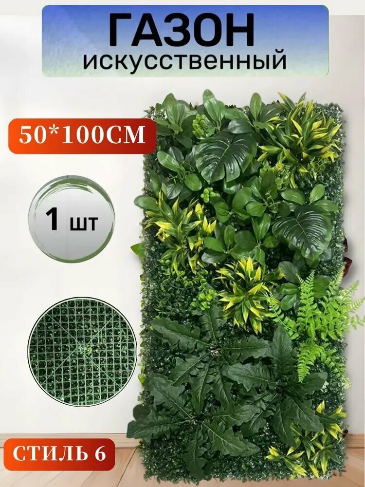 Газон искусственный,1.01х0.5м
